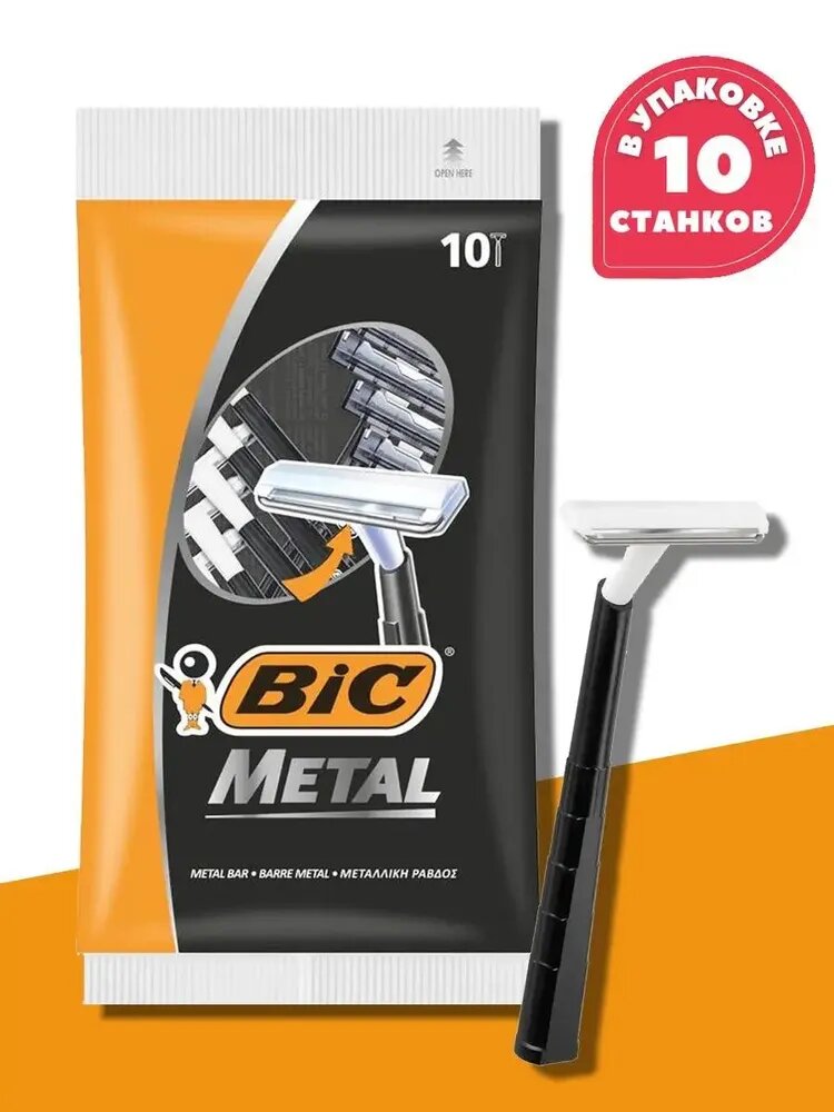 Бритва мужская одноразовая BIC Metal, 1 лезвие, защитная металлическая полоска, 10 штук в упаковке