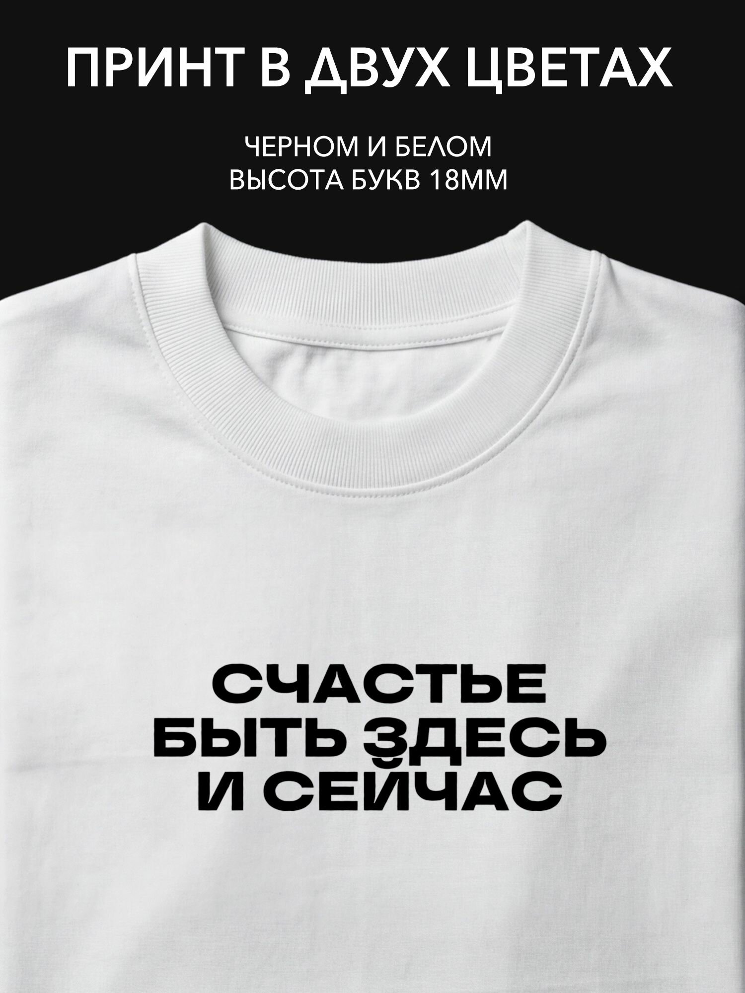 Термопринт надпись "Счастье быть здесь и сейчас" на одежду - принт на футболку, худи, свитшот для вдохновения в повседневной жизни