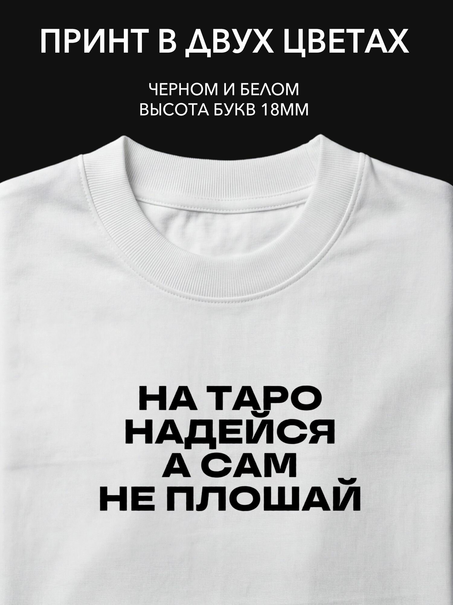 Термопринт надпись на одежду "На таро надейся а сам не плошай" оригинальный принт для вашего стиля на футболке, свитшоте или худи.