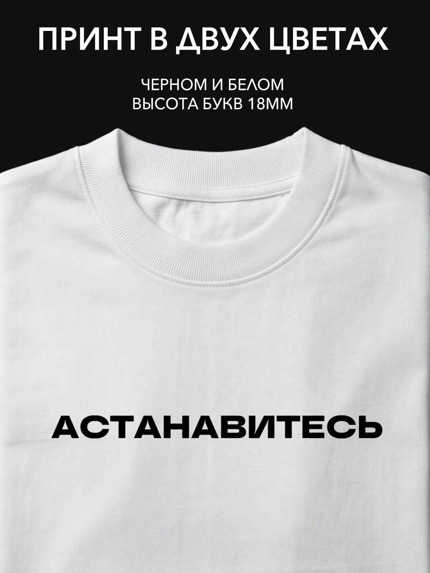 Термопринт надпись "Астанавитесь" на одежду для создания яркого образа и поднятия настроения в повседневной жизни.