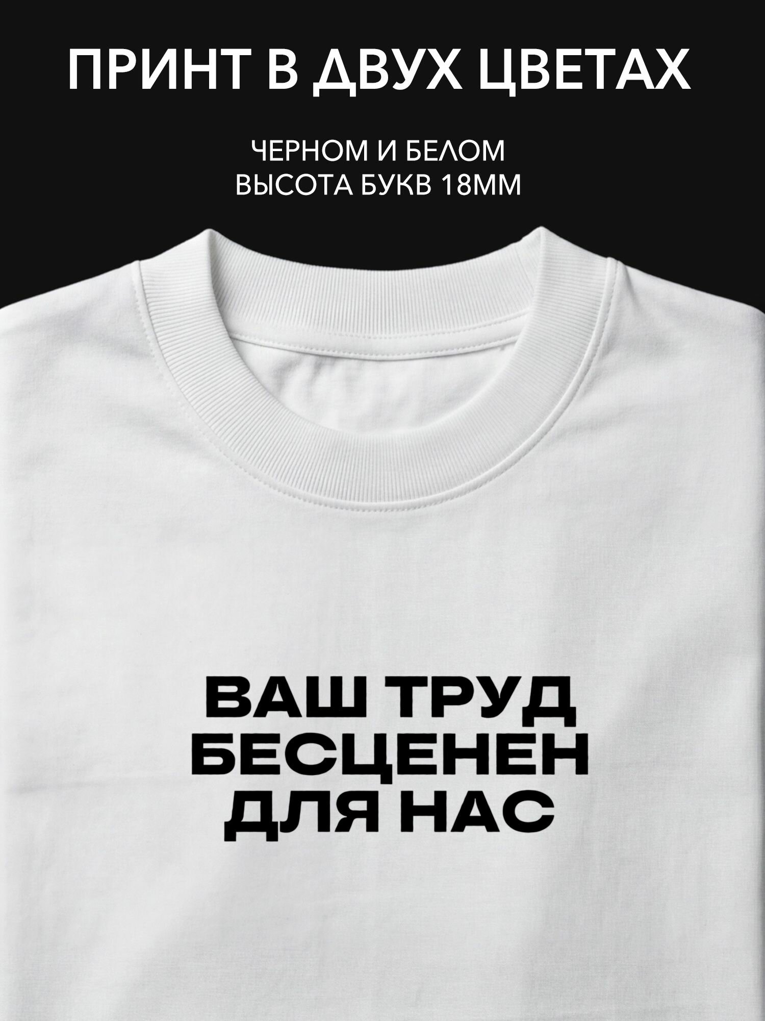 Термопринт надпись "Ваш труд бесценен для нас" на футболку для школьных и университетских мероприятий