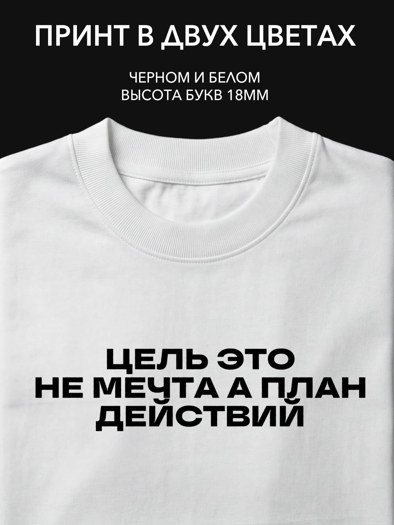 Термопринт надпись "Цель - это не мечта, а план действий" на футболку для офиса и работы