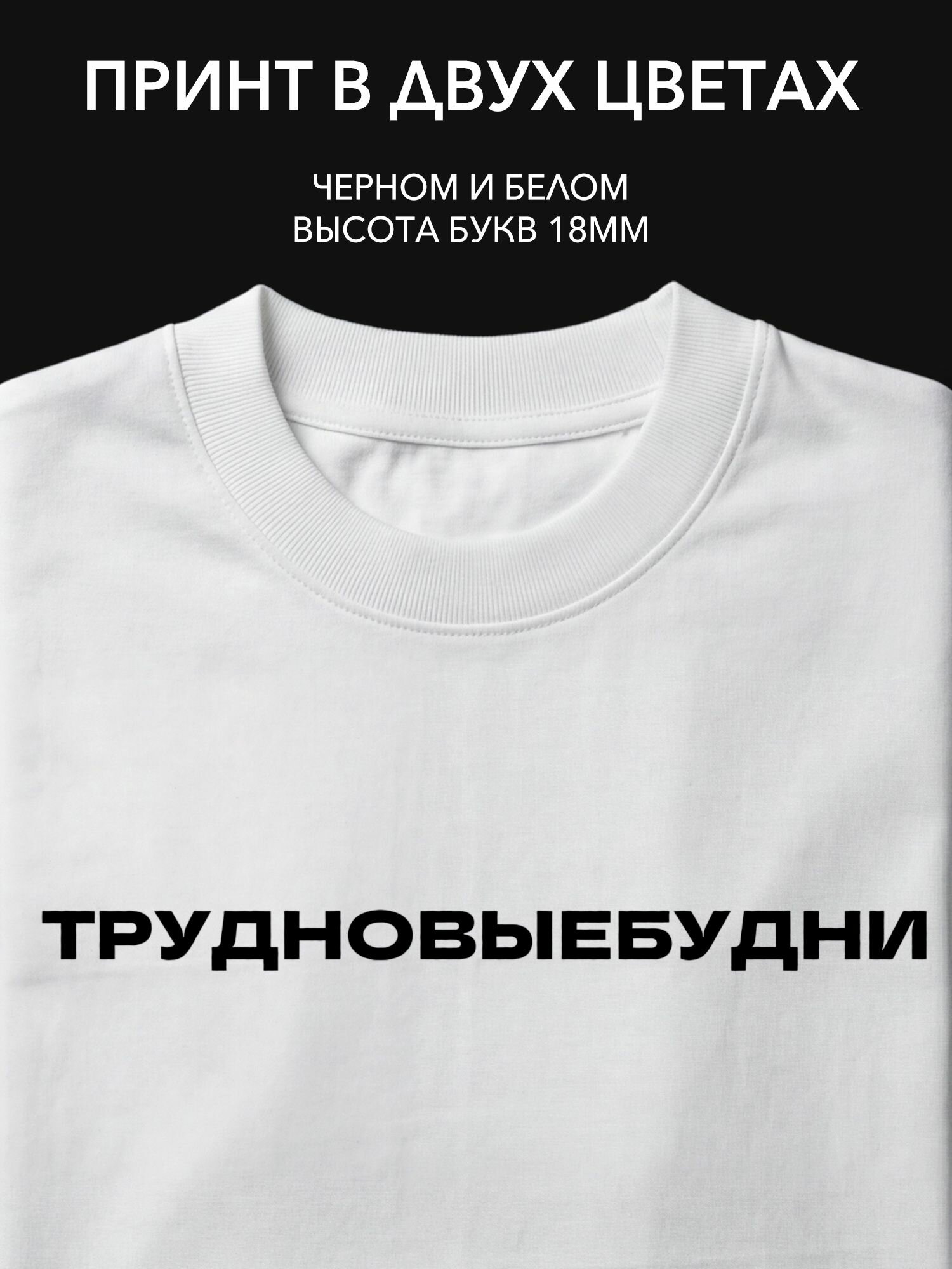Термонаклейка 'Трудные будни' для офисной одежды - текстовый принт на футболку и наклейка с надписью