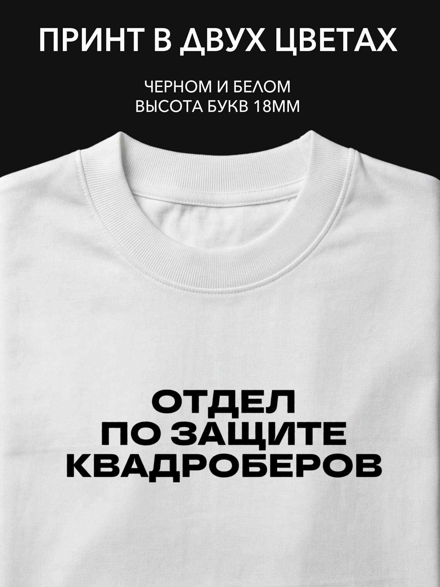 Термонаклейка с надписью 'Отдел по защите квадроберов' для офисной одежды и аксессуаров