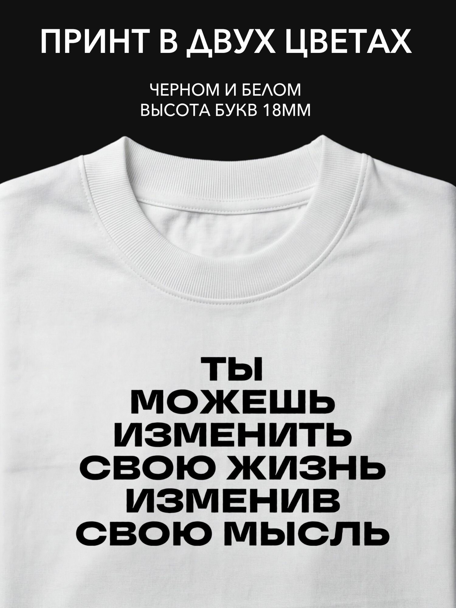 Термопринт надпись на одежду: "Ты можешь изменить свою жизнь, изменив свою мысль" стильный аксессуар для офиса и работы.