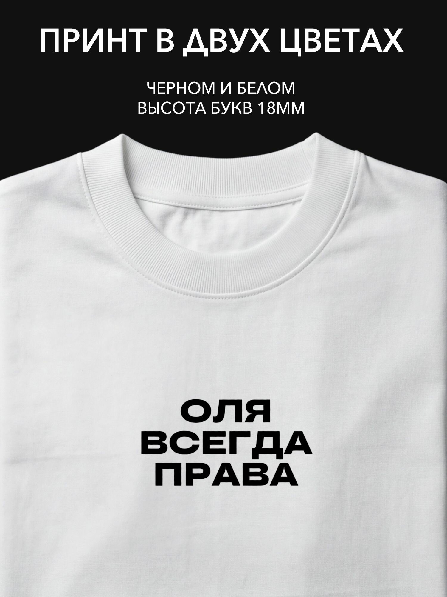 Термопринт "Оля всегда права" для одежды - стильный текстовый принт на футболку, худи или свитшот для офиса и работы.