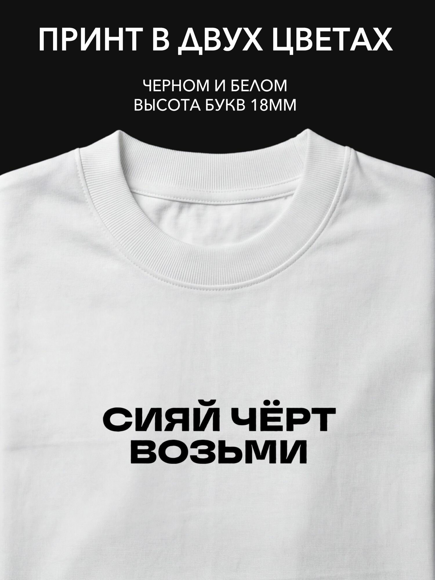 Термопринт надпись "Сияй чёрт возьми" для тематических вечеринок на футболке, худи или свитшоте