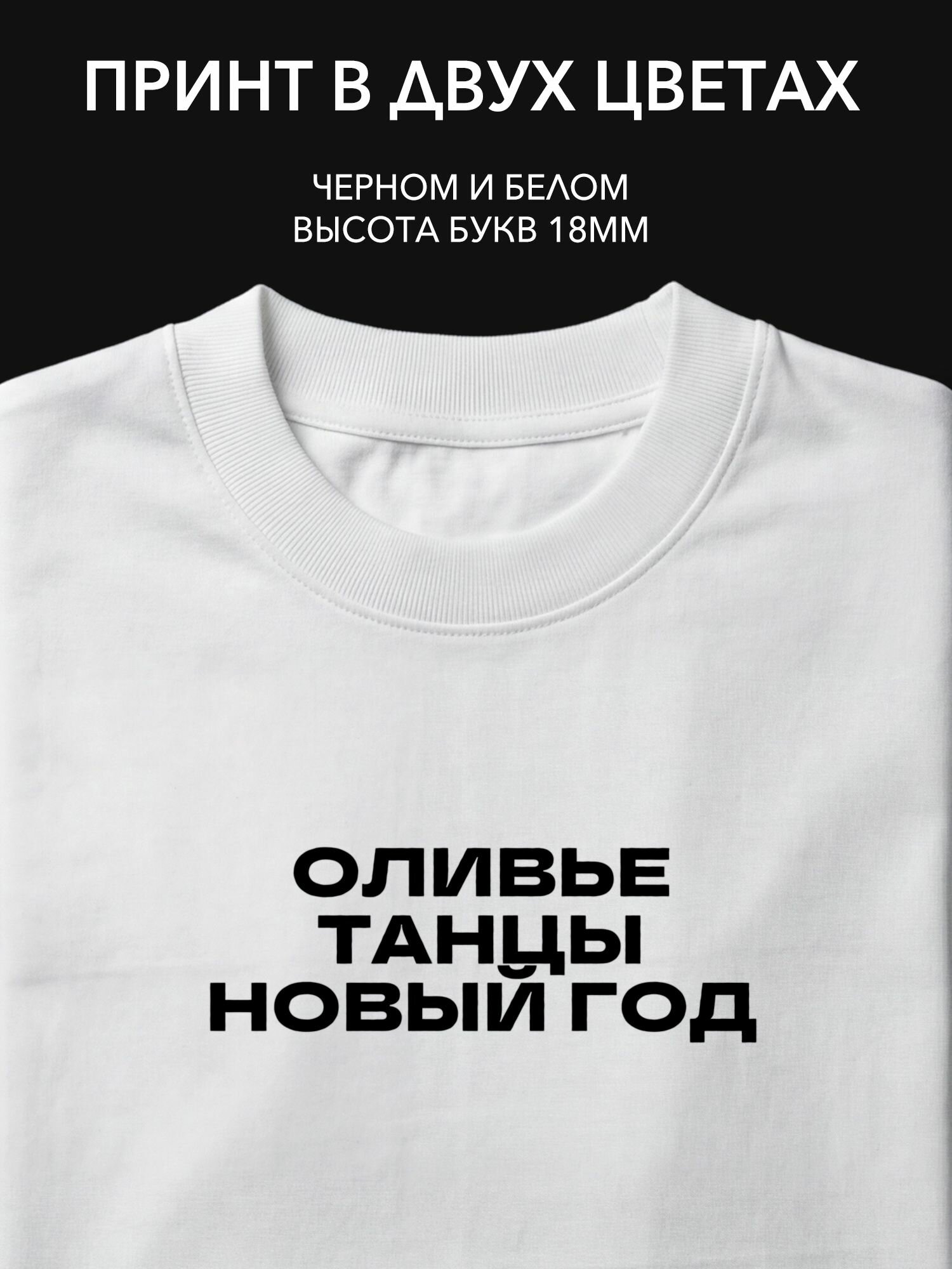 Термопринт надпись на одежду "Оливье и танцы" для новогодних праздников и рождественских вечеринок