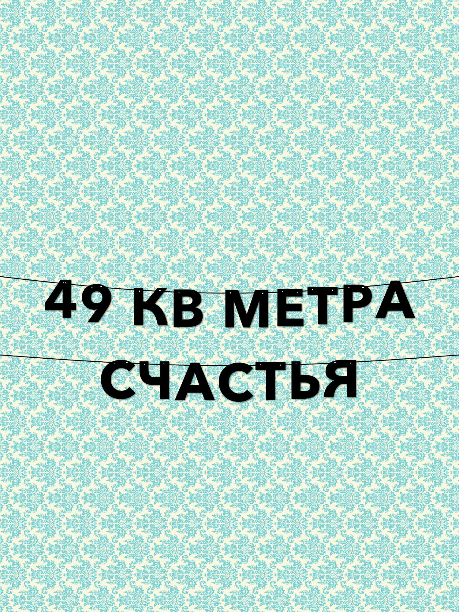 Гирлянда-растяжка '49 кв метра счастья' - Уникальный декор для комнаты, интерьерная гирлянда на стену для создания уютной атмосферы