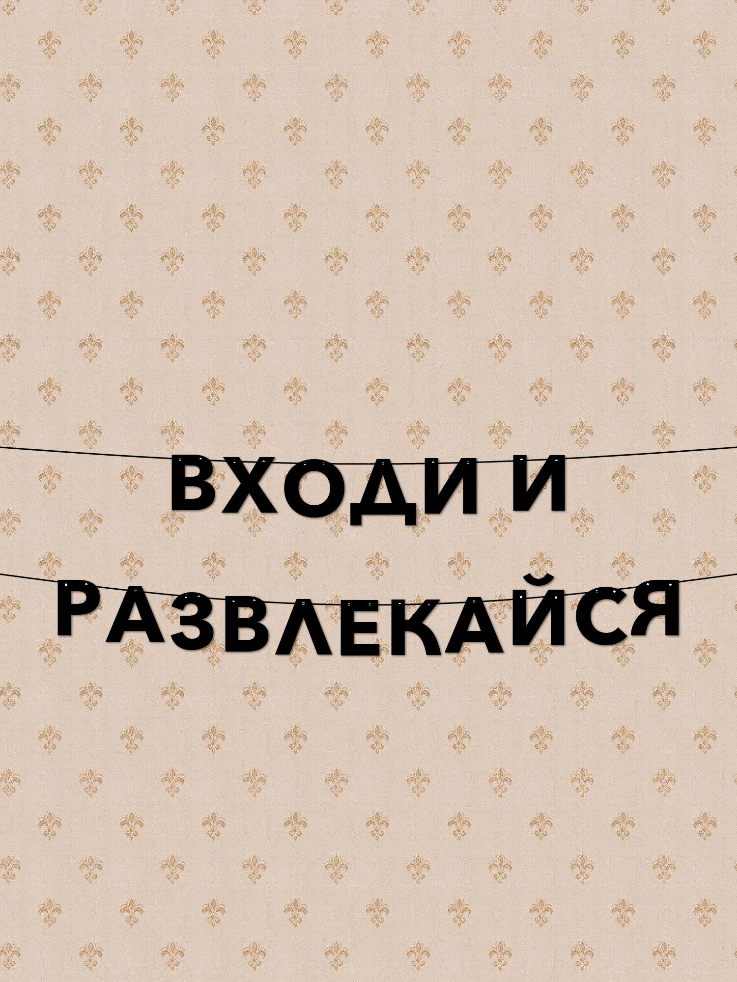 Гирлянда с надписью входи и развлекайся - идеальное украшение для вечеринки или детского праздника, высота букв 10 см, толщина букв 1 мм, гирлянда с буквами на веревке.