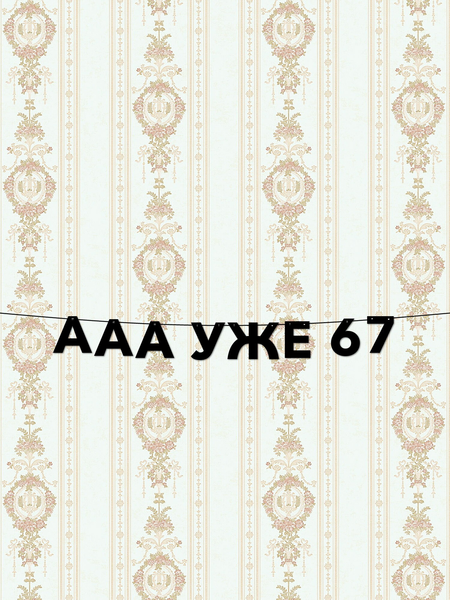 Картонная гирлянда из букв 'ааа уже 67' - Яркий декор для праздников и фотосессий, стильное оформление для любого события