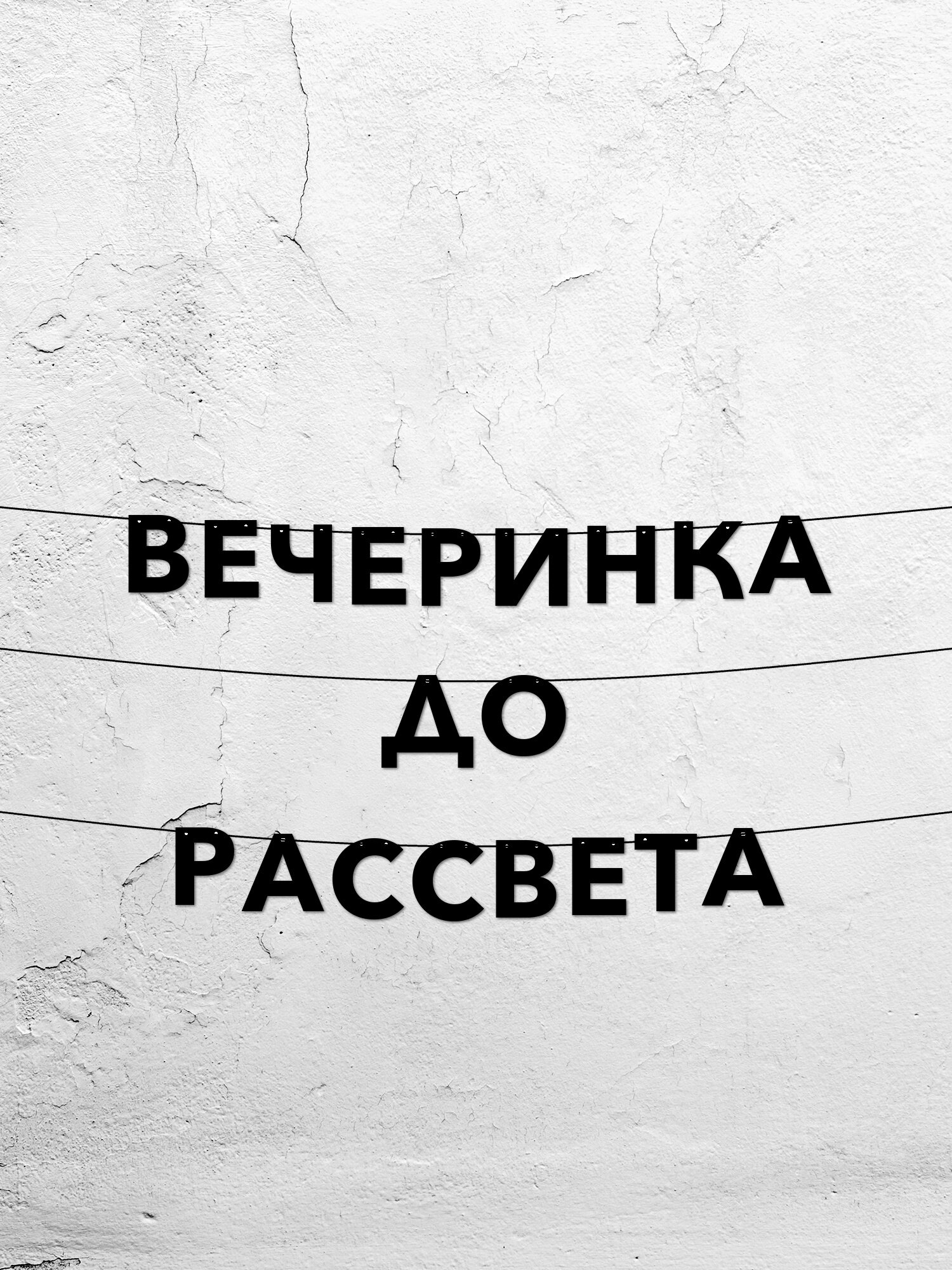 Гирлянда из букв для вечеринки до рассвета на летнем празднике уютный декор для вашего интерьера!