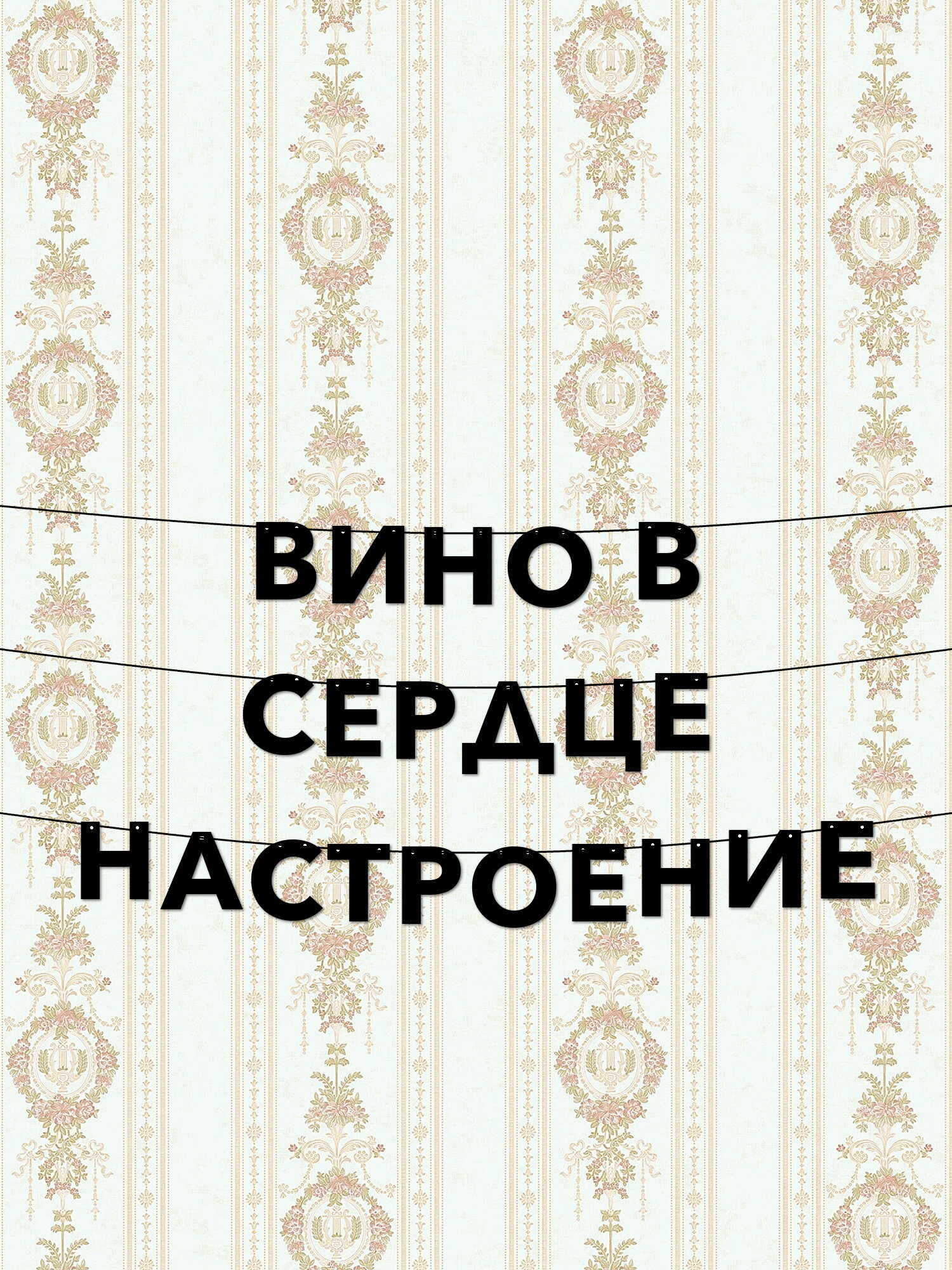 Гирлянда с буквами на веревке вино в сердце настроение - идеальное украшение для вечеринки, свадьбы или домашнего декора, высота букв 10 см, толщина букв 1 мм, ручная работа.