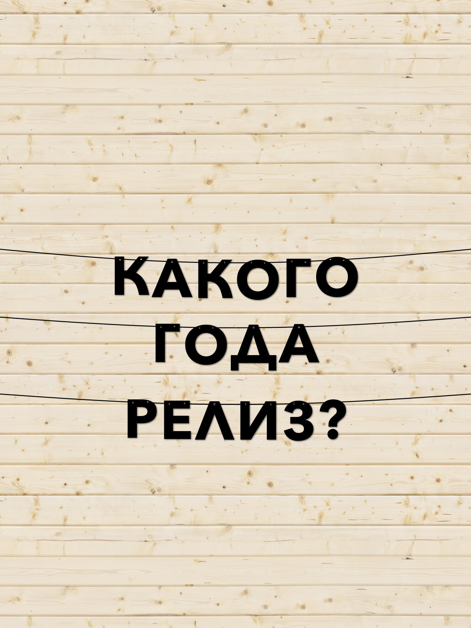 Гирлянда из букв для украшения интерьера на день рождения: какого года релиз? Декор для уютного праздника в вашем доме.