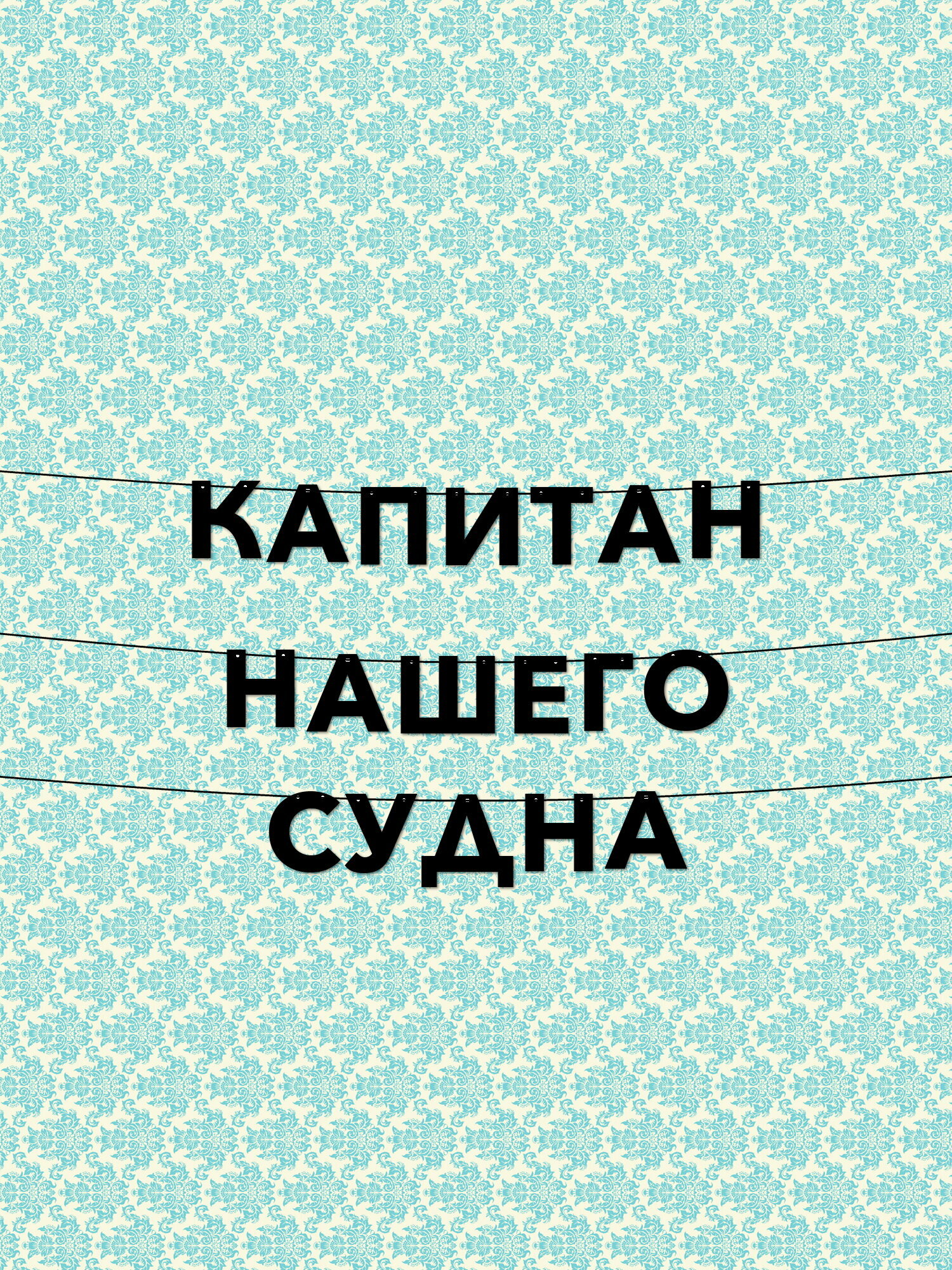Декор для комнаты, гирлянда на стену, интерьерная гирлянда - 'капитан нашего судна' для стильного оформления вашего пространства, высота букв 10 см, толщина букв 1 мм, долговечный материал