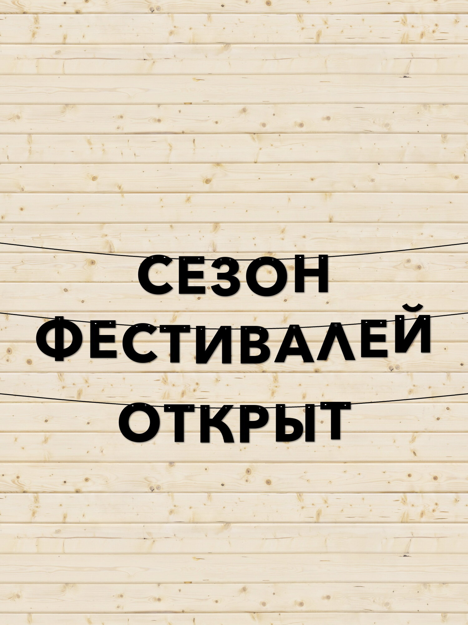 Интерьерная гирлянда для дома Сезон фестивалей открыт - идеальный декор для вашего праздника, высота букв 10 см, толщина букв 1 мм, долговечный материал.