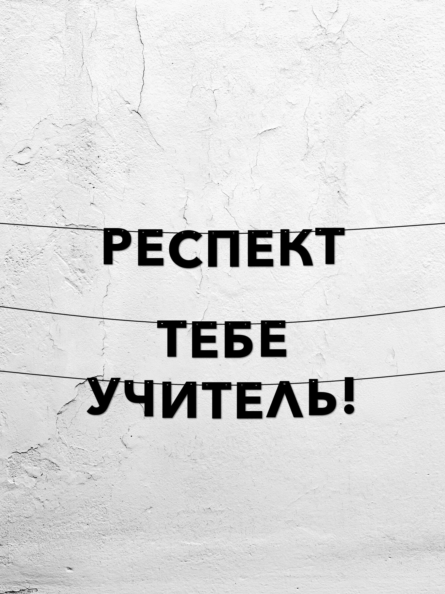 Гирлянда-растяжка 'Респект тебе, учитель!' - Уникальный декор для комнаты и стильный интерьерный акцент, высота букв 10 см, толщина 1 мм.