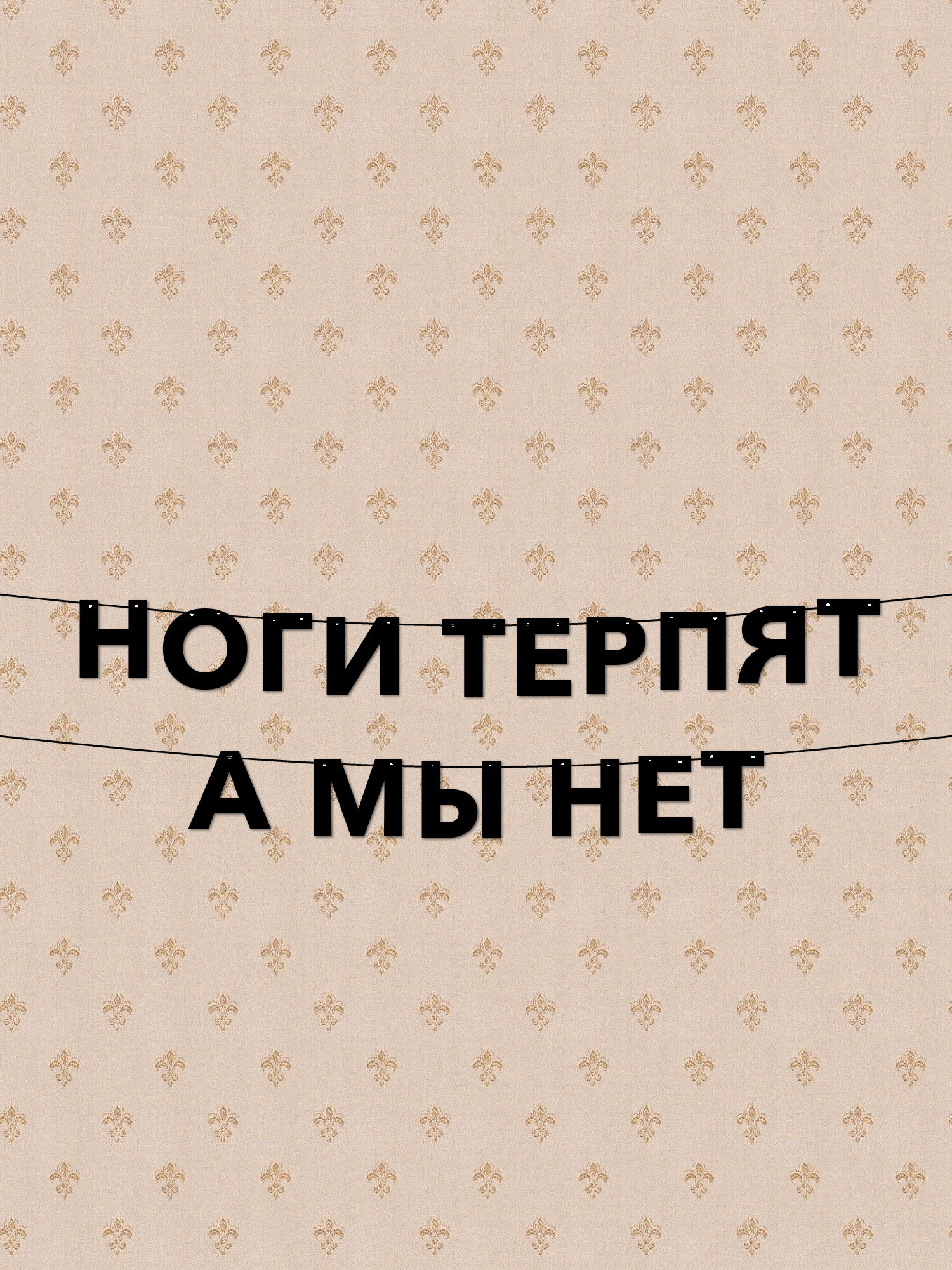 Гирлянда-растяжка: 'Ноги терпят, а мы нет' - идеальна для праздников и вечеринок, высота букв 10 см, толщина букв 1 мм, многоразовая и легкая.