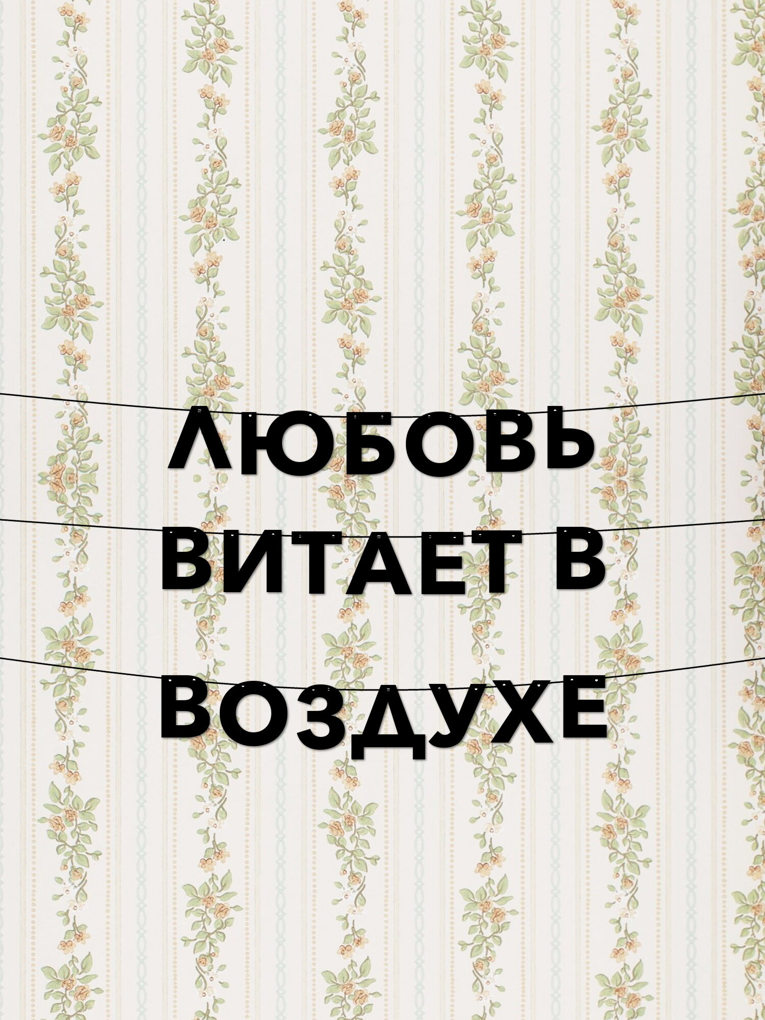 Стильный и уютный декор Любовь витает в воздухе - идеален для романтических вечеров, свадеб и уютных домашних пространств. Высота букв 10 см, толщина букв 1 мм, долговечный материал.