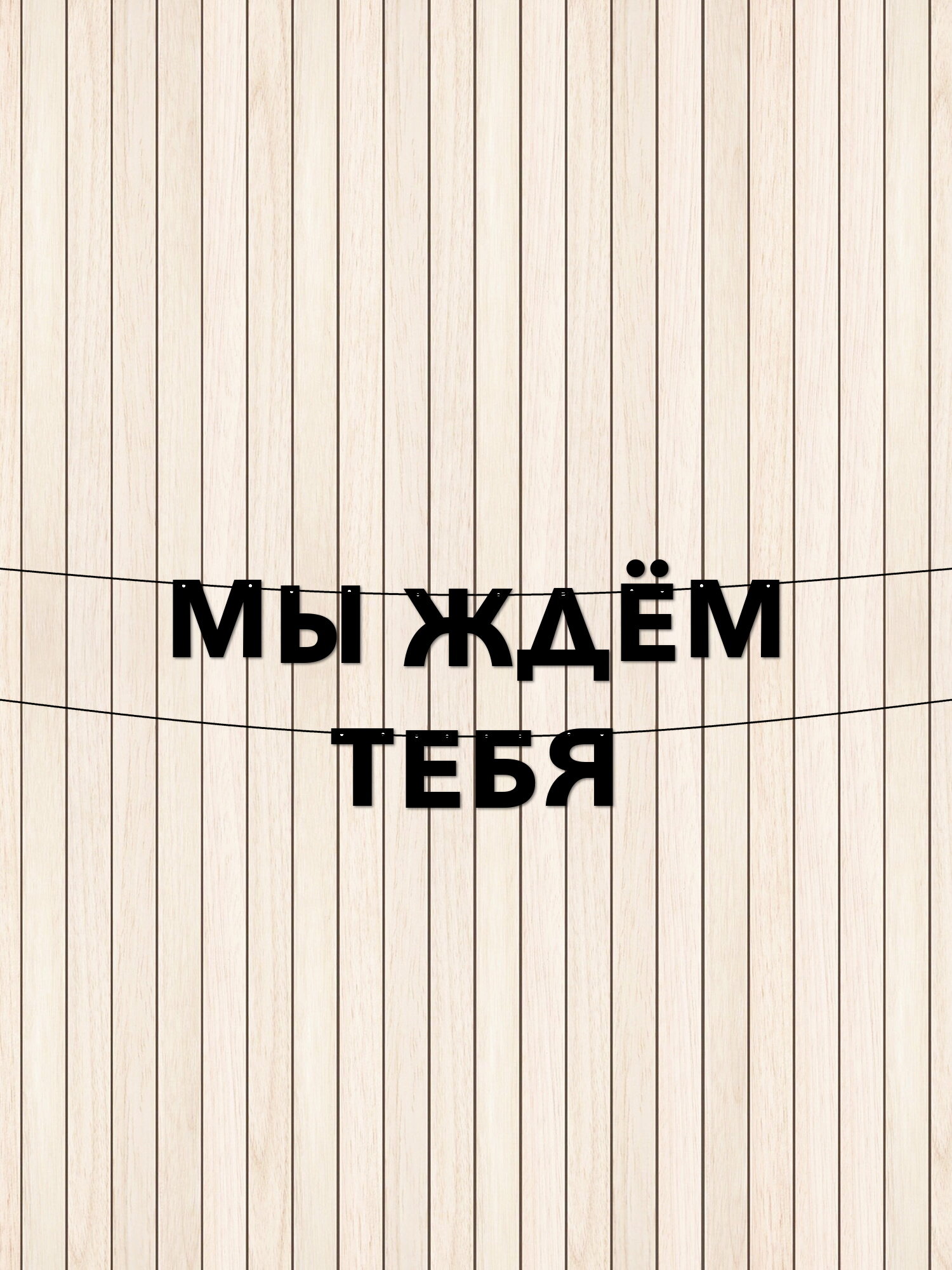 Гирлянда для декора, декор для праздника, украшение интерьера Мы ждём тебя - идеальный выбор для свадьбы, дня рождения или домашнего уюта, высота букв 10 см, толщина букв 1 мм, долговечный материал.
