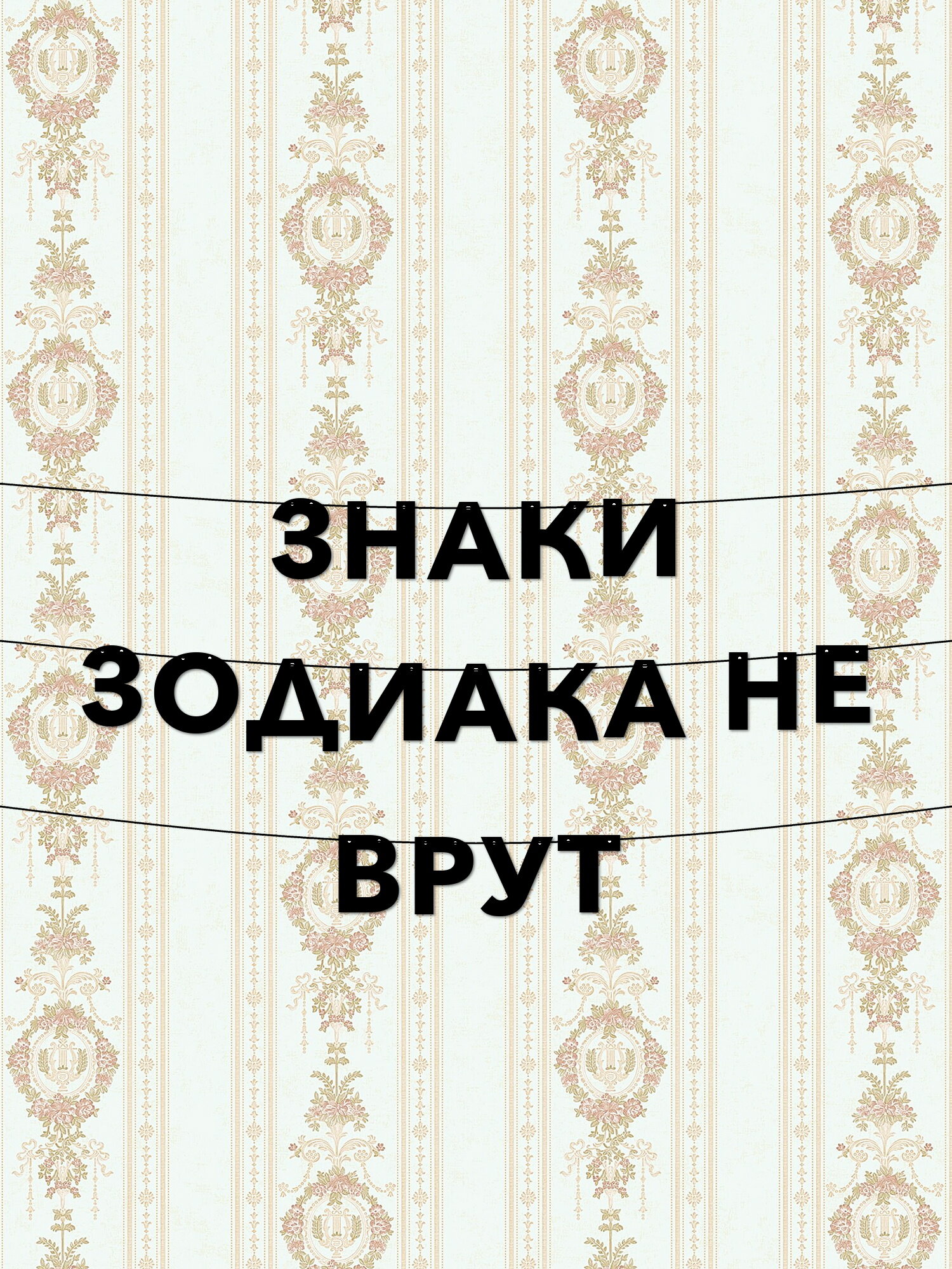 Гирлянда из букв для декора: создайте уютный интерьер с надписью "Знаки зодиака не врут" на празднике или в комнате.