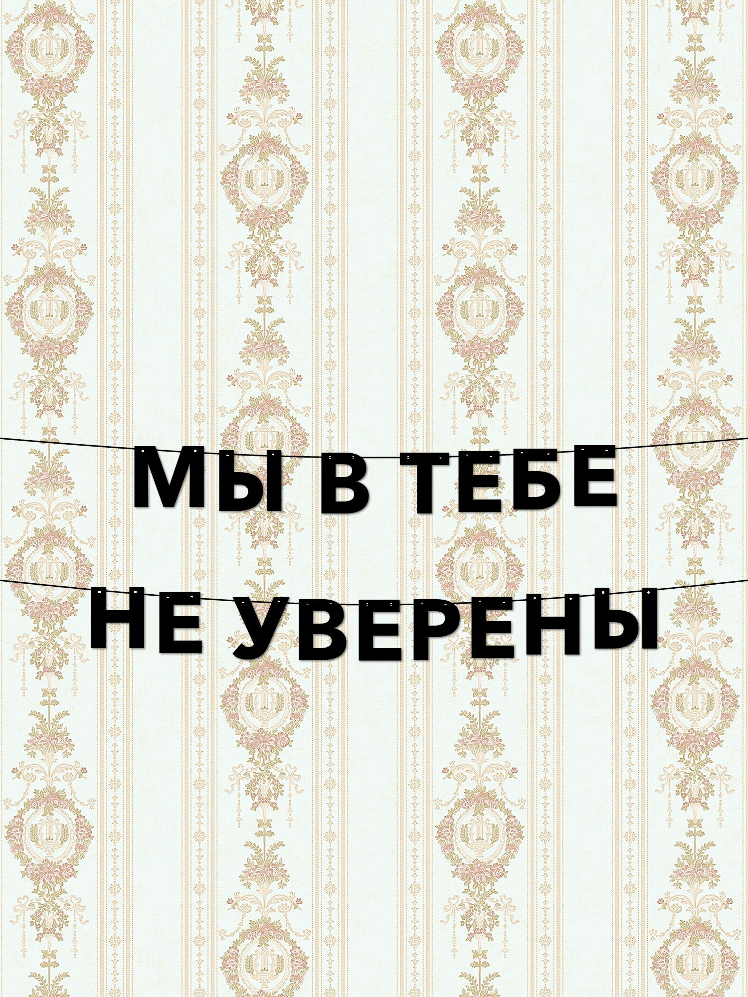 Гирлянда из букв для свадьбы - "Мы в тебе не уверены" - декоративная растяжка для украшения интерьера и создания уютного настроения.