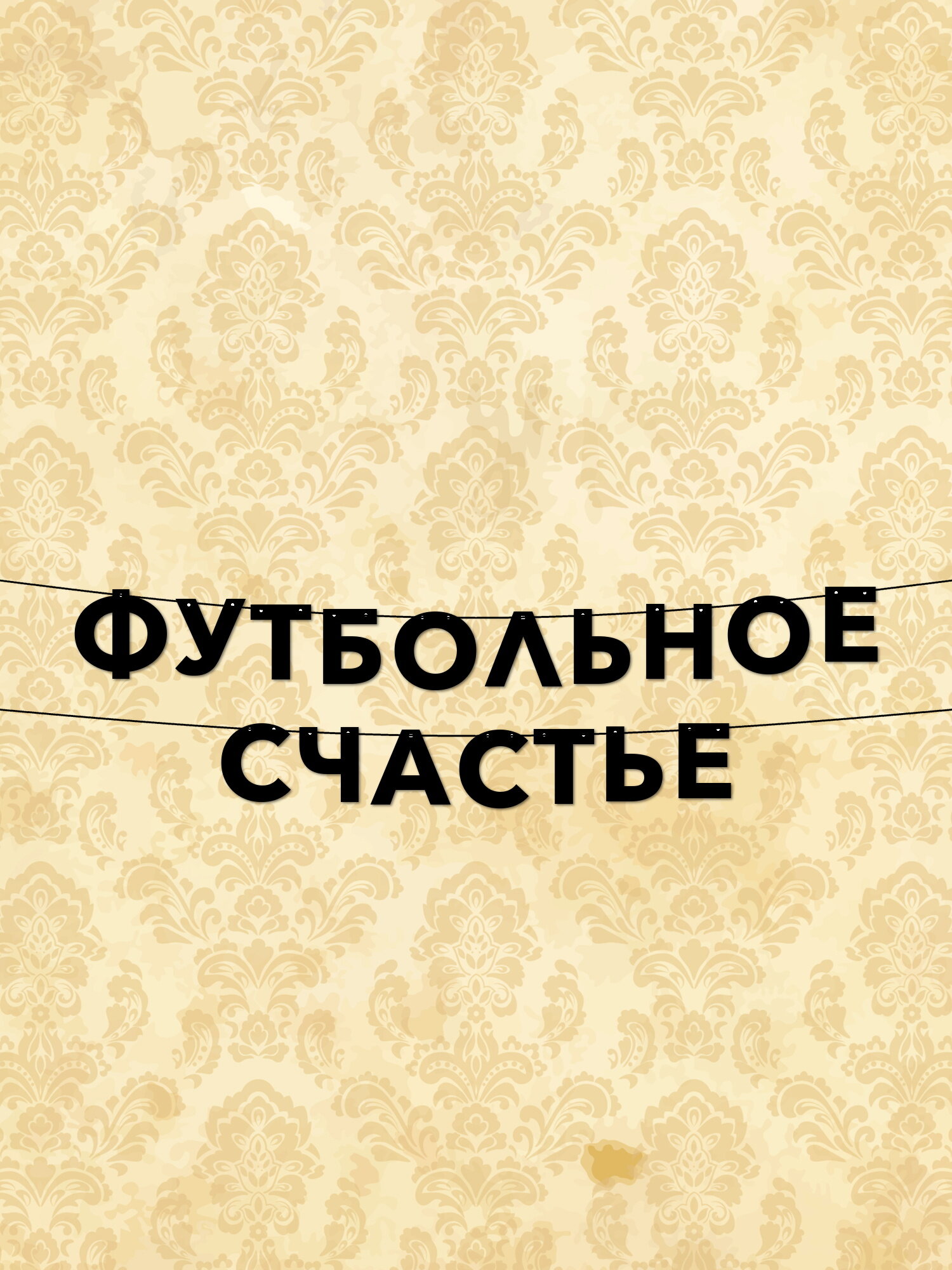 Гирлянда из букв для футбольного счастья на праздник, декор для дома и мероприятия, уютный интерьерный акцент.