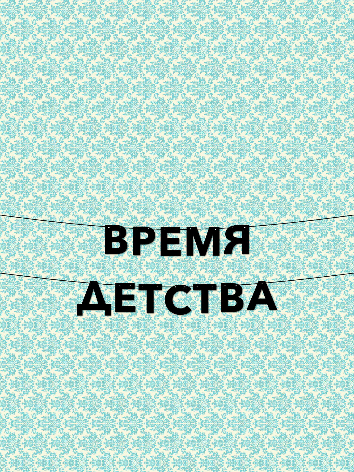 Легкая многоразовая гирлянда с надписью время детства - для украшения праздников, высота букв 10 см, толщина букв 1 мм, долговечный материал