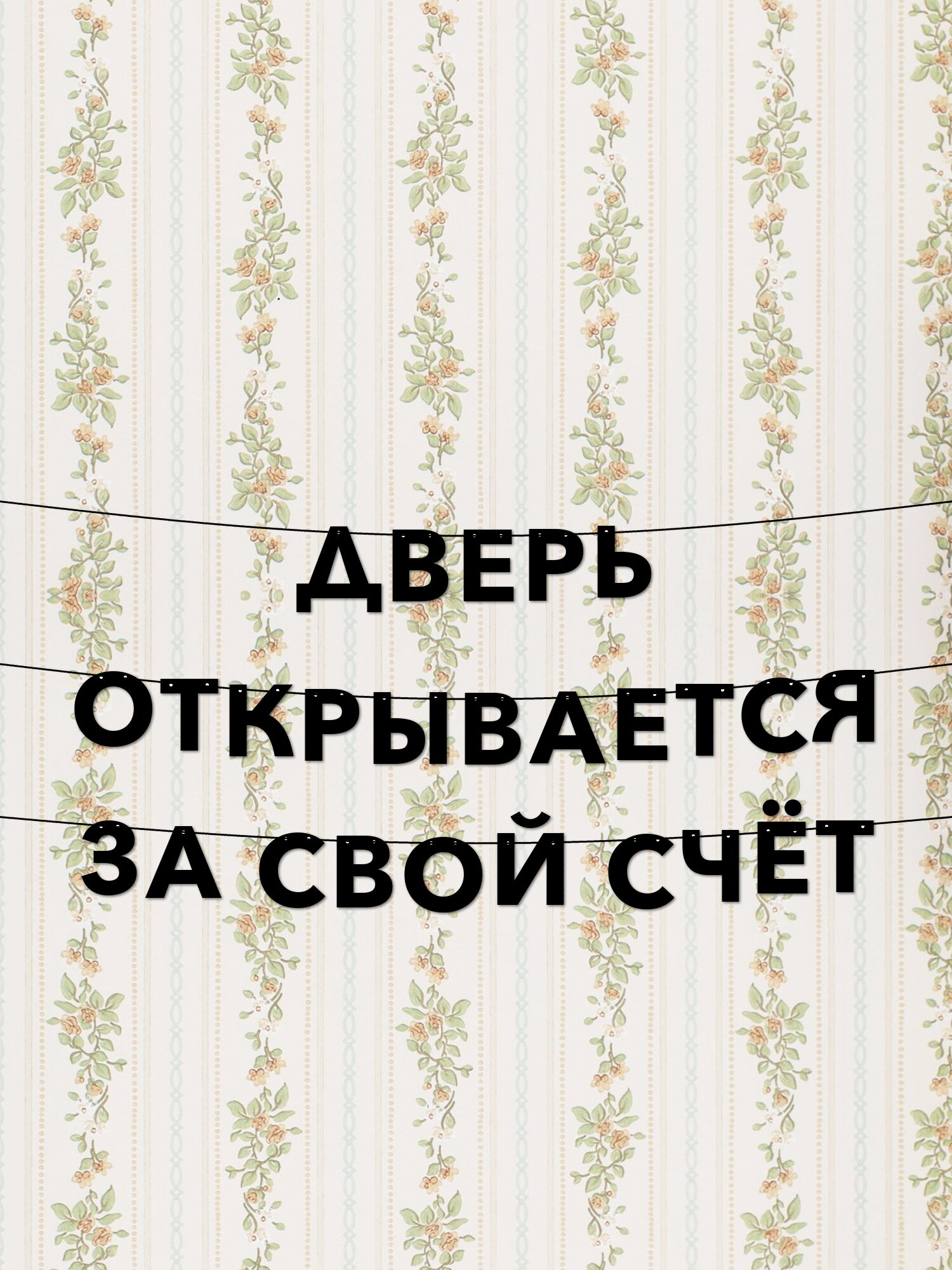 Гирлянда с буквами на веревке дверь открывается за свой счёт - идеальный декор для праздника, высота букв 10 см, толщина букв 1 мм, ручная работа.