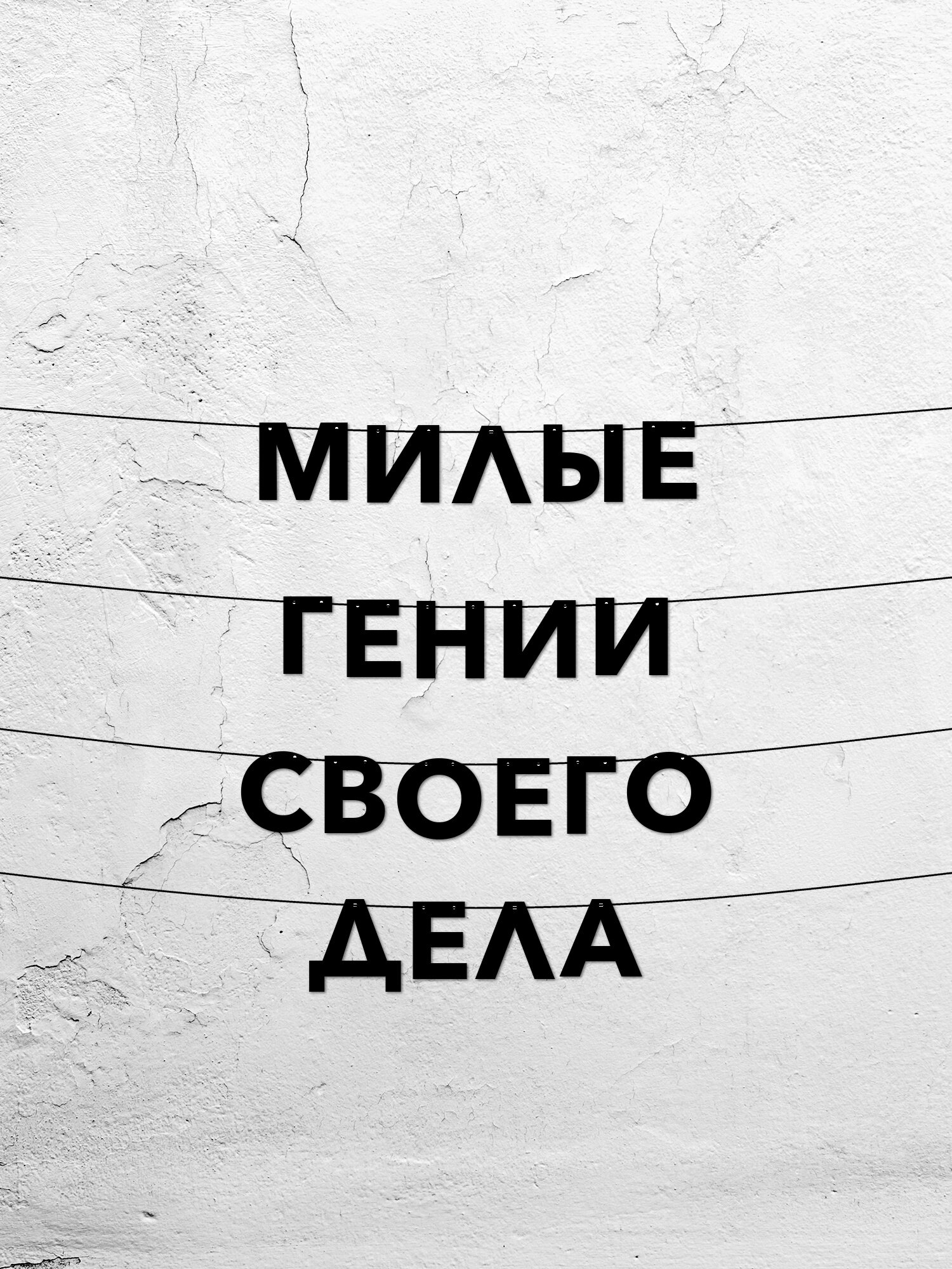 Уютный декор, гирлянда, легкая гирлянда - милые гении своего дела для праздников и домашнего уюта, высота букв 10 см, толщина букв 1 мм, долговечный материал