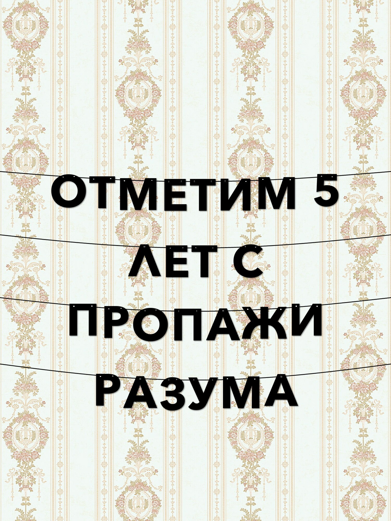 Украшение интерьера, декор для комнаты, гирлянда на стену - отметим 5 лет с пропажи разума + высота букв 10 см, толщина букв 1 мм, долговечный материал