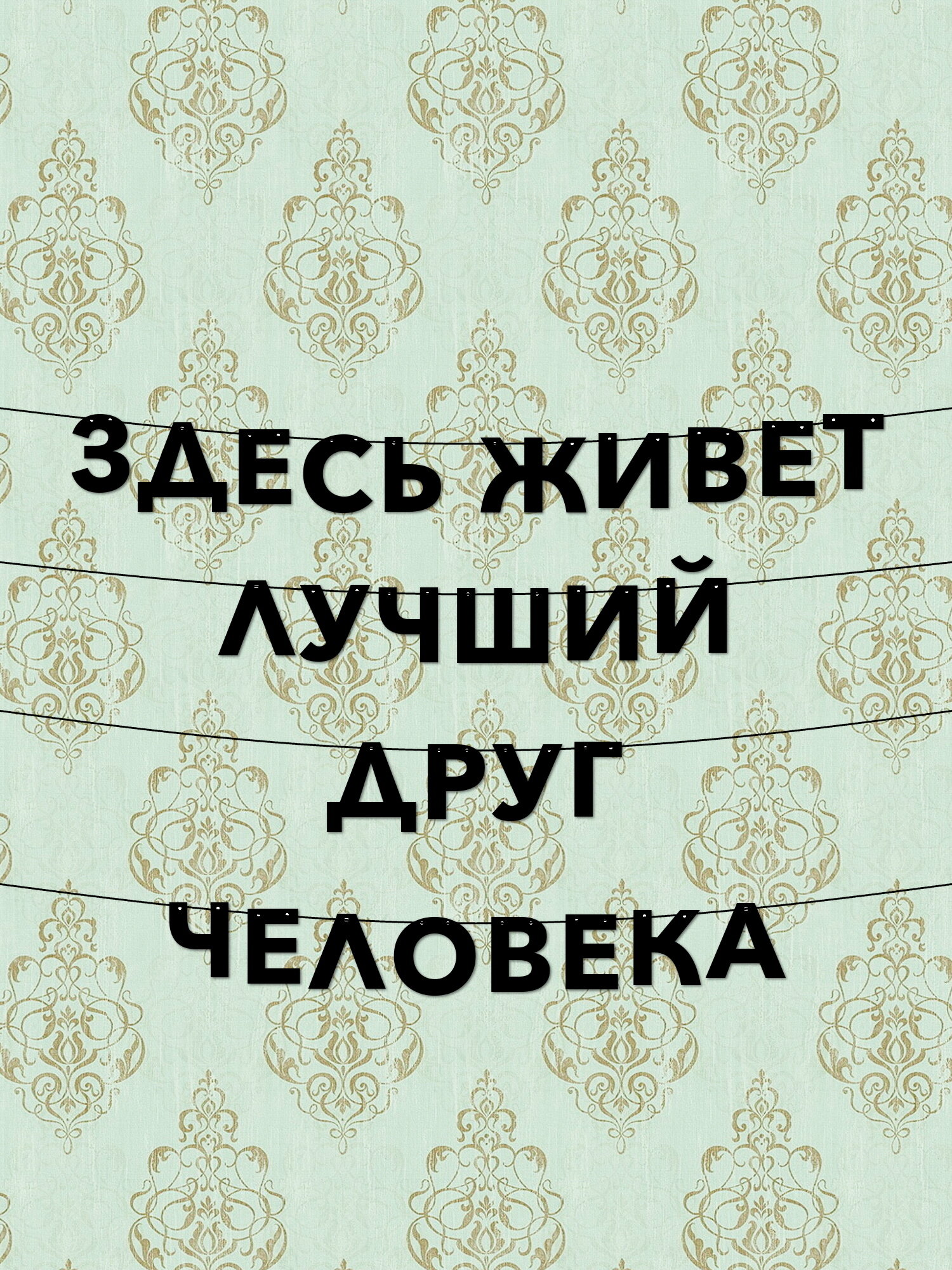 Гирлянда-растяжка для украшения интерьера - 'здесь живет лучший друг человека' для декора комнаты, высота букв 10 см, толщина букв 1 мм.