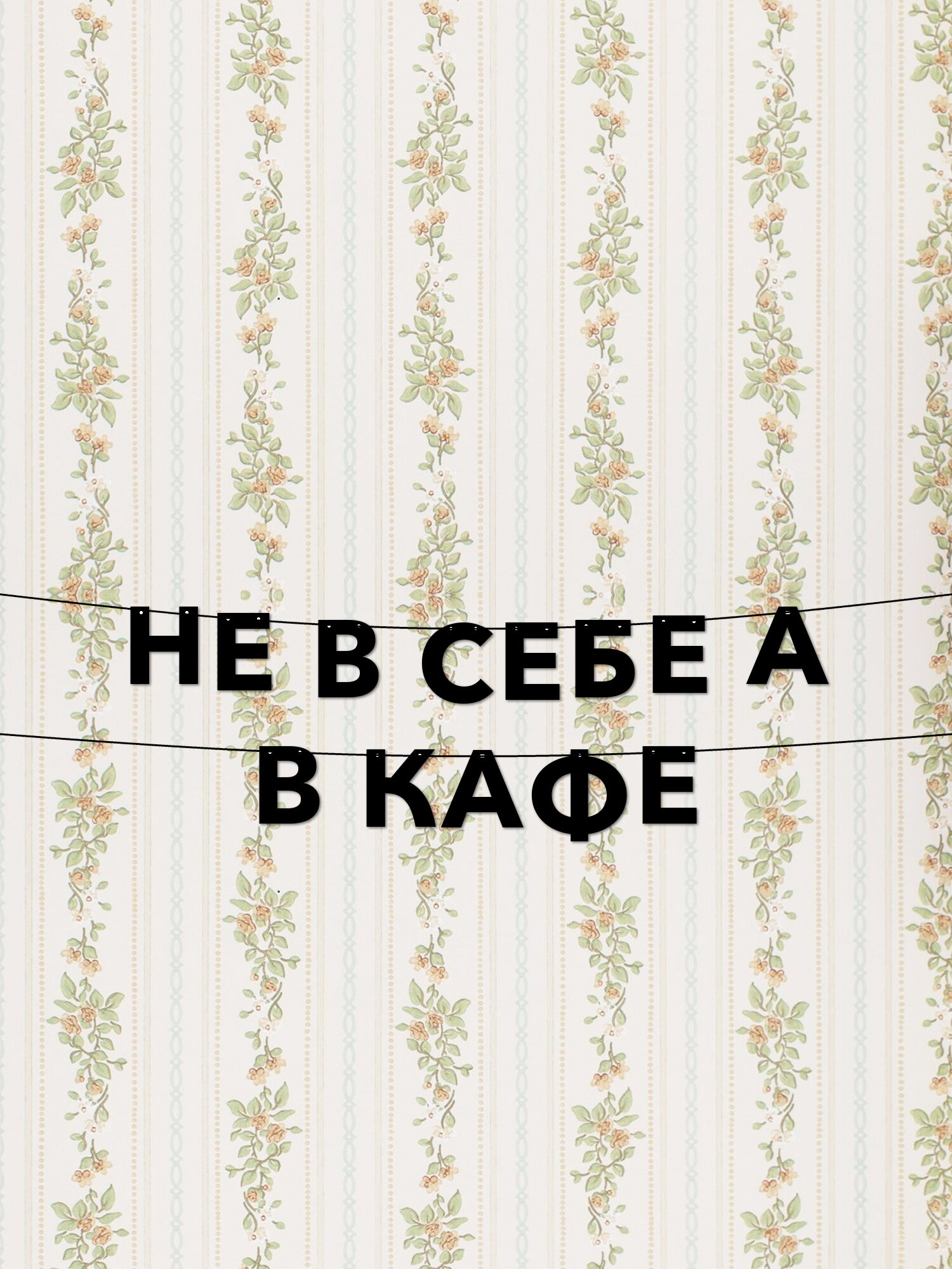 Гирлянда из букв "Не в себе, а в кафе" уютный декор для праздника и интерьера вашего заведения.