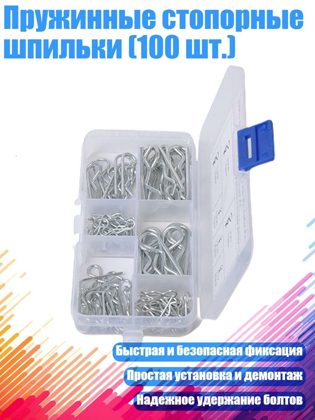 Пружинные стопорные шпильки (100 шт.)