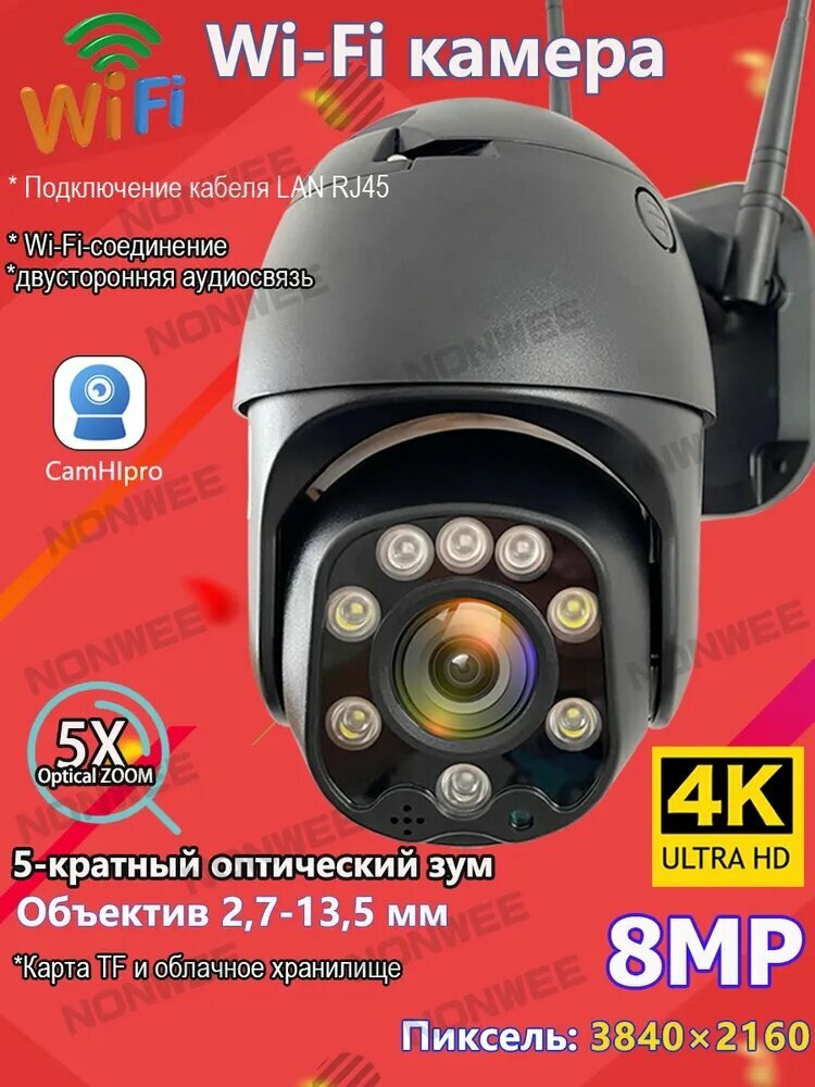Камера видеонаблюдения Camhipro 4K 8MP PTZ, поддерживает Wi-Fi, кабель RJ45, 5-кратный оптический зум, оптический объектив от 2,7 мм до 13,5 мм.