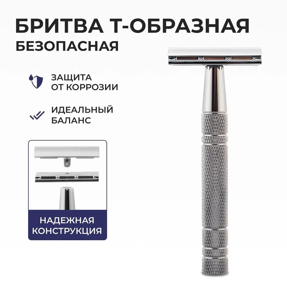 Бритва T образная ViViТренд, бритвенный станок для мужчин