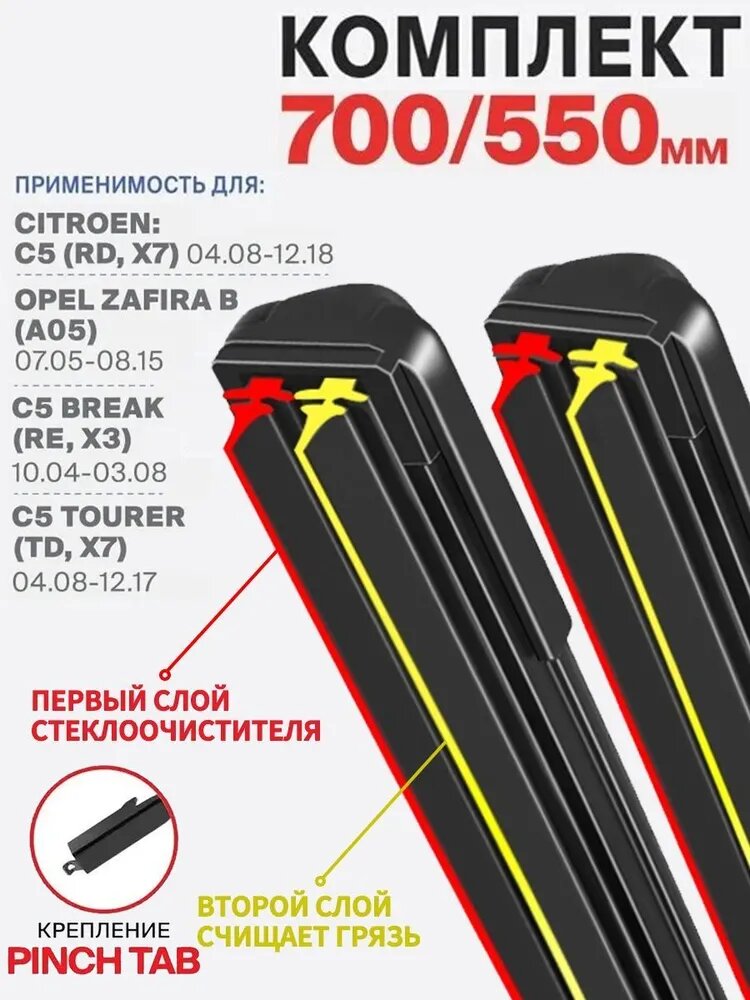 Щетка стеклоочистителя Бескаркасная, арт. 2 штуки,700 550 мм. Крепление Pinch Tab. Зимние щетки стеклоочистителя дворники на Citroen C5; Ситроен С5; C5 Break Бреак; C5 Tourer Турер, 70 см + 55 см