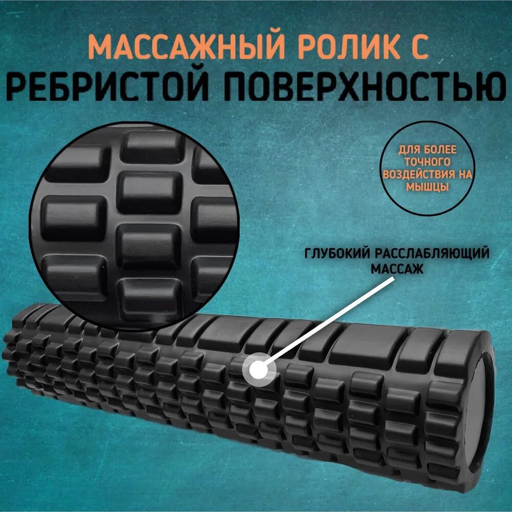 Массажный ролик 60х14 см для йоги, пилатес, фитнеса, спортивный валик для МФР со специальными выступами, массажный роллер средней жёсткости