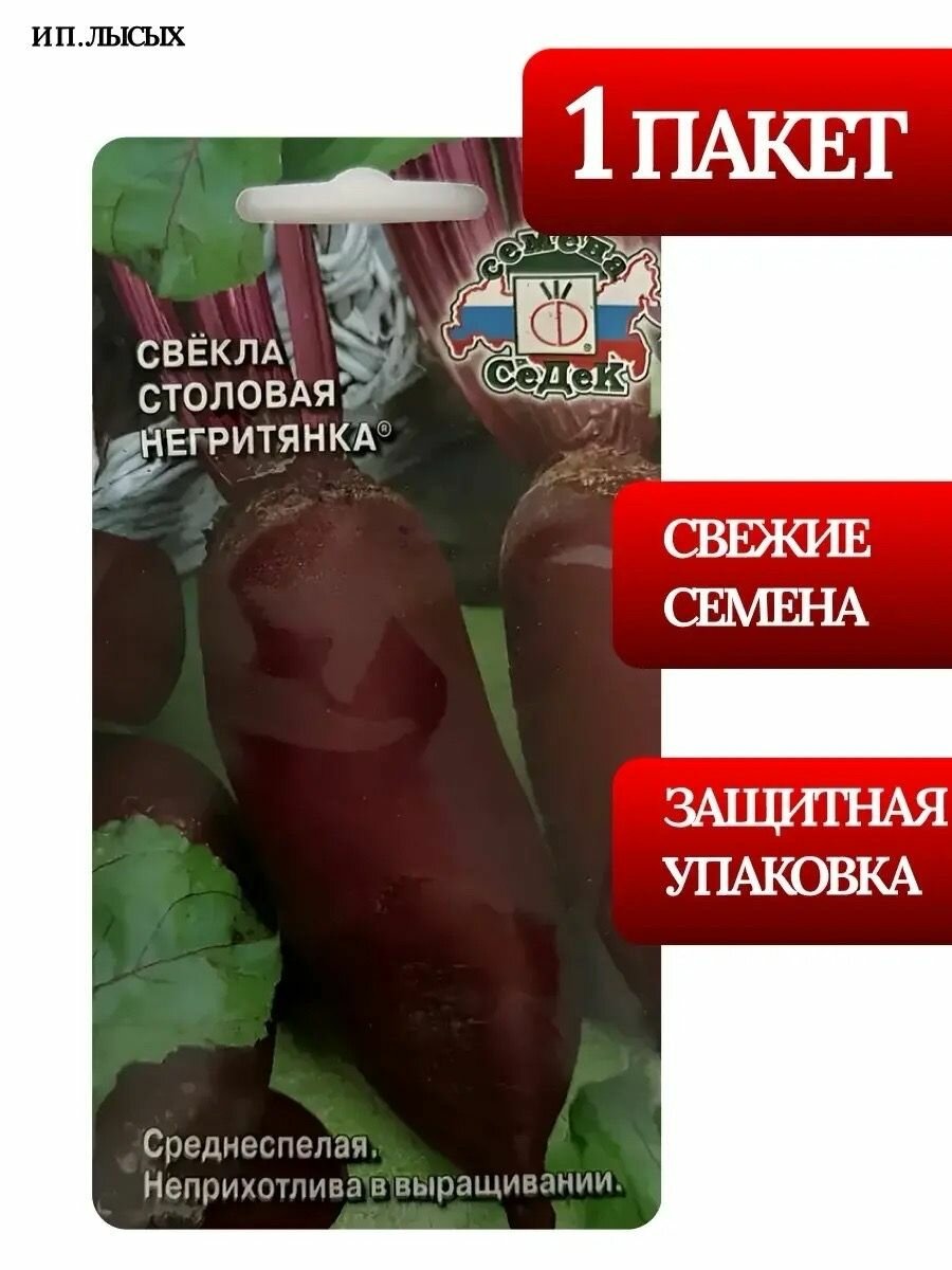 Семена Свёкла "Столовая Негритянка"