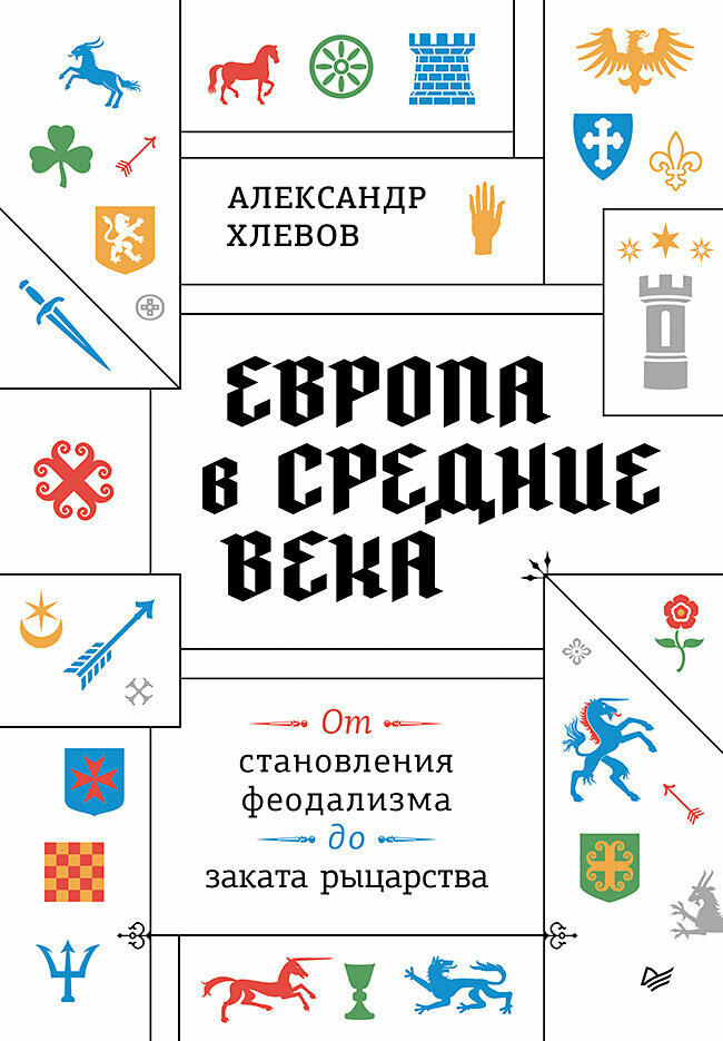Европа в средние века. От становления феодализма до заката рыцарства