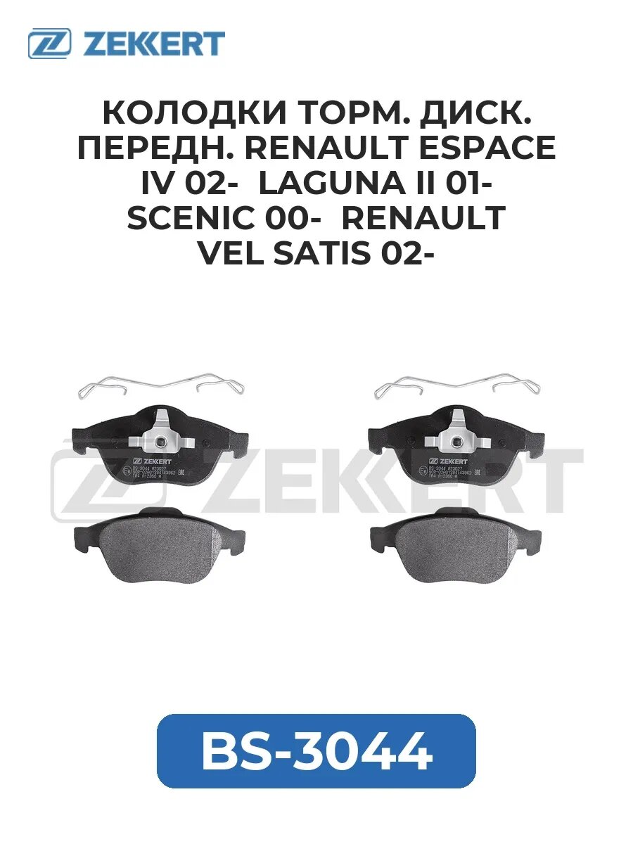 Колодки торм. диск. передн. Renault Espace IV 02- Laguna.