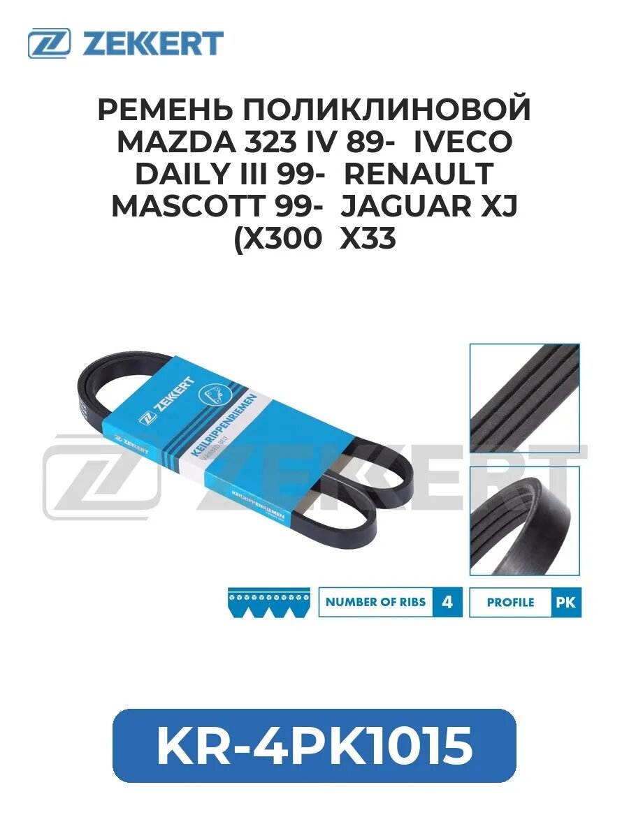 Ремень поликлиновой Mazda 323 IV 89- Iveco Daily III 99-.