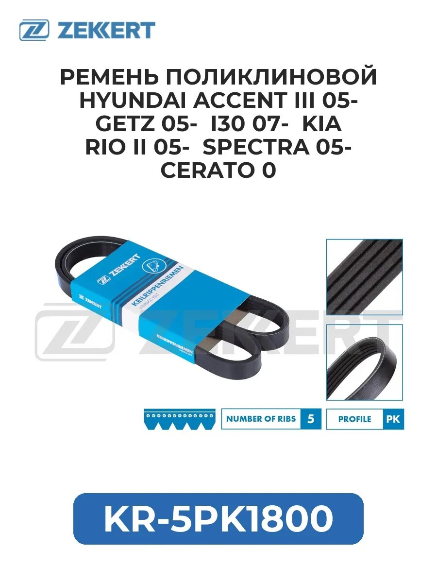 Ремень поликлиновой Hyundai Accent III 05- Getz 05- i30.
