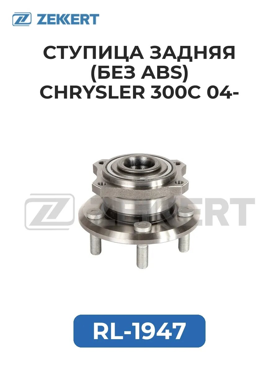 Ступица зад. (без ABS) Chrysler 300C 04-