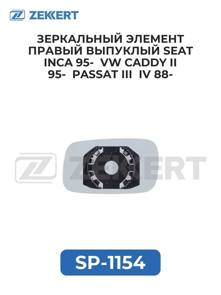 Зеркальный элемент прав. выпуклый Seat Inca 95- VW Caddy.