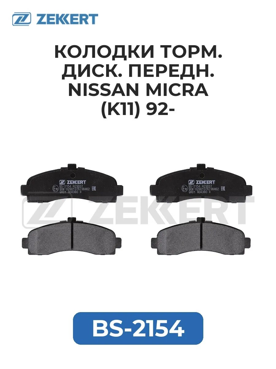 Колодки торм. диск. передн. Nissan Micra (K11) 92-