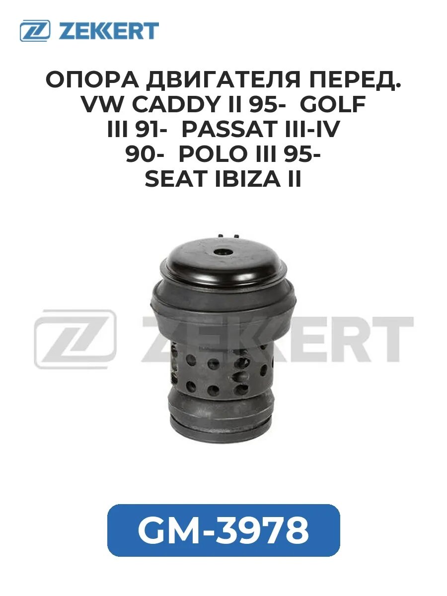 Опора двигателя перед. VW Caddy II 95- Golf III 91- Pas.