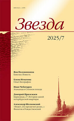 Журнал «Звезда» №7/2025