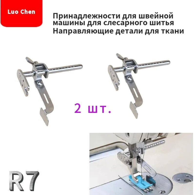 Линейка для строчки R7(601) Для промышленной швейной машины с одной иглой, Аксессуары для швейных машин с одной иглой, Направляющие детали для ткани