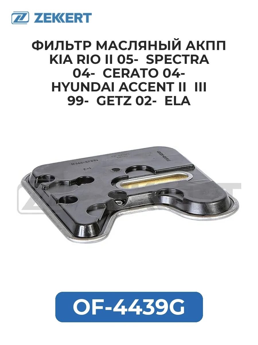 Фильтр масл. АКПП Kia Rio II 05- Spectra 04- Cerato 04-.
